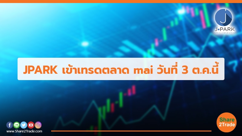 JPARK เข้าเทรดตลาด mai วันที่ 3 ต.ค.นี้ | Share2Trade